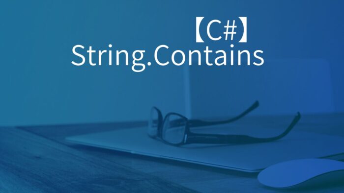 C#のString.Containsメソッドの使い方 - ピーコックアンダーソン